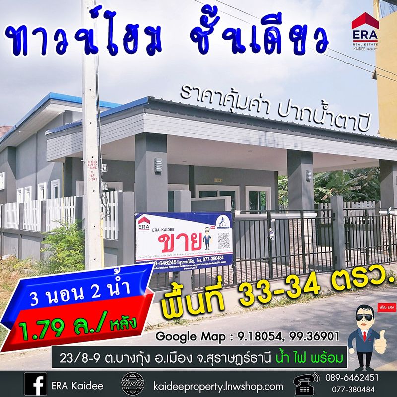[ERA Kaidee บริษัทขายอสังหาริมทรัพย์ภาคใต้] #ทาวน์โฮมชั้นเดียว #มือหนึ่ง #ปากน้ำ #สุราษฏร์ธานี ...
