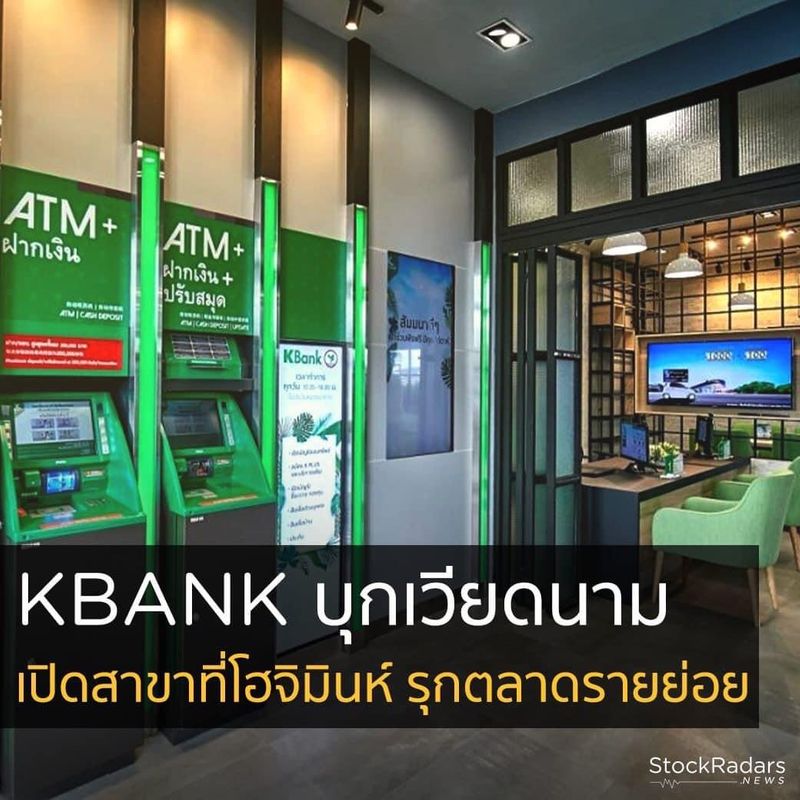 [StockRadars - สต็อกเรดาร์] 💥 KBANK บุกเวียดนาม เปิดสาขาที่โฮจิมินห์ รุกตลาดรายย่อย เพื่อสร้าง ...
