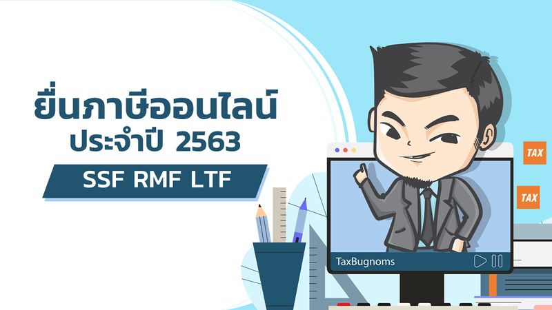 [TAXBugnoms] ยื่นภาษีออนไลน์ปี 2563 ตอนที่ 8 : ขาย SSF RMF LTF ยื่นภาษียังไง