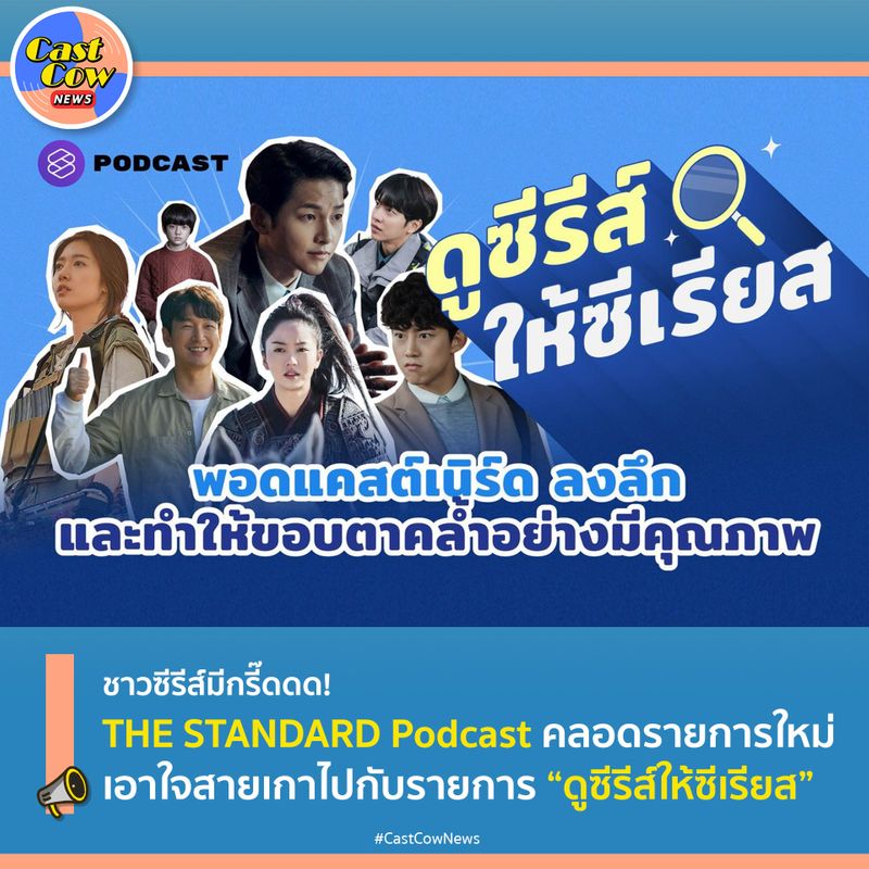 [CastCowTH - รวมทุกเรื่องราวของพอดแคสต์] ชาวซีรีส์มีกรี๊ดดด! THE ...
