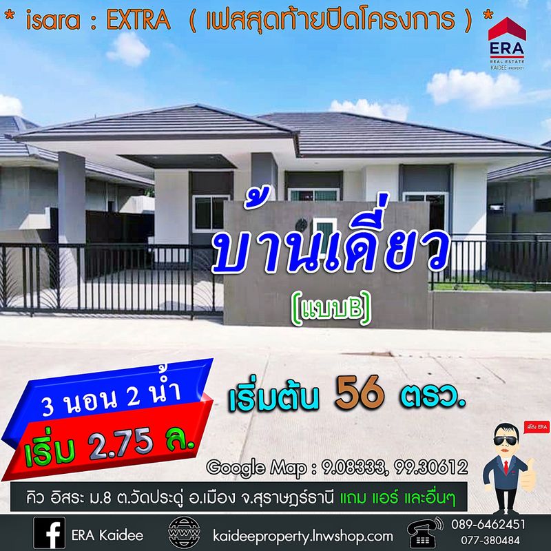 [ERA Kaidee บริษัทขายอสังหาริมทรัพย์ภาคใต้] #คิวอิสระ #บ้านมือหนุ่ง #วัดสมหวัง #สุราษฏร์ธานี ...