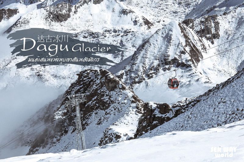 [Serwayworld] SER WAY | DAGU GLACIER NATIONAL PARK | HEISHUI | CHENGDU ...