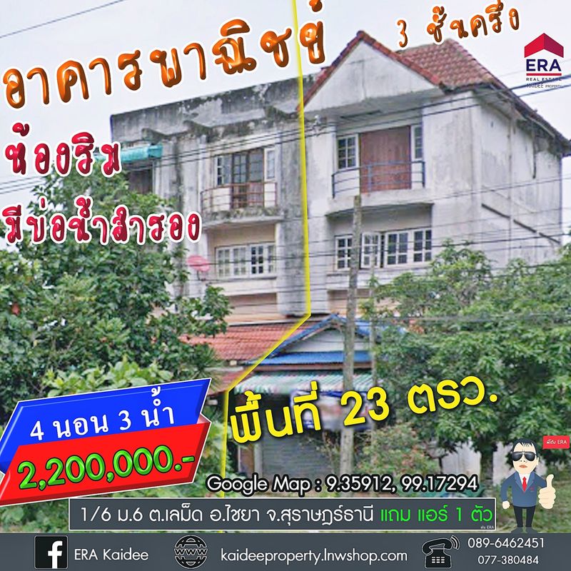 [ERA Kaidee บริษัทขายอสังหาริมทรัพย์ภาคใต้] #อาคารพาณิชย์ #ลดราคา #สวนโมกข์ #สุราษฏร์ธานี (ลด ...