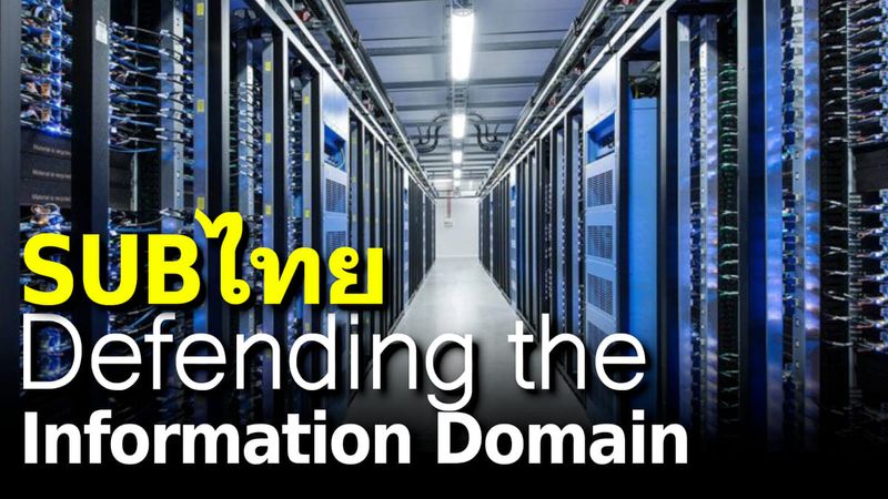 [นักรบแห่งแสง] ความสำคัญของการปกป้องข้อมูลประเทศ | The Importance of ...