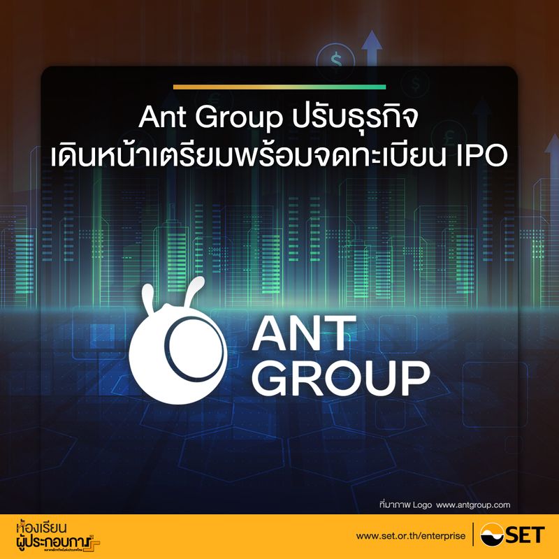 [ห้องเรียนผู้ประกอบการ] *** Ant Group บรรลุข้อตกลงกับหน่วยงานกำกับดูแล ...