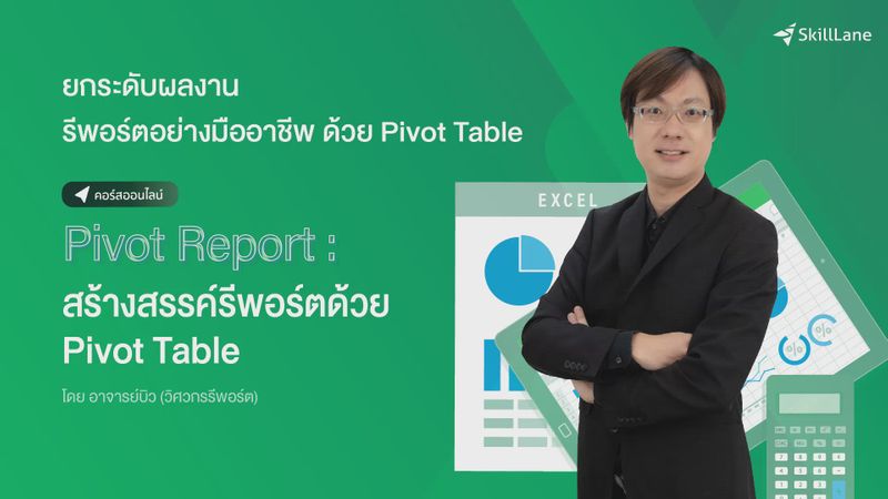 [วิศวกรรีพอร์ต] Pivot Table คือตารางแบบ interactive ที่ใช้จับกลุ่มและ ...