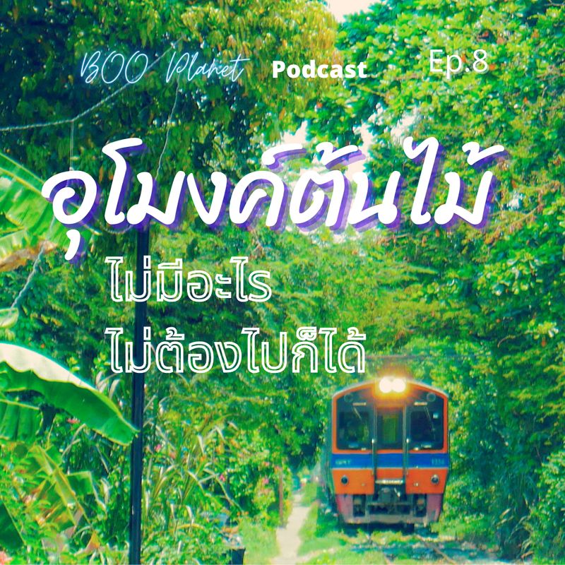 [BOO Planet ] ep8 อุโมงค์ต้นไม้ คลุมทางรถไฟ ที่แชร์กัน ทำไมไม่ควรไปกัน ...