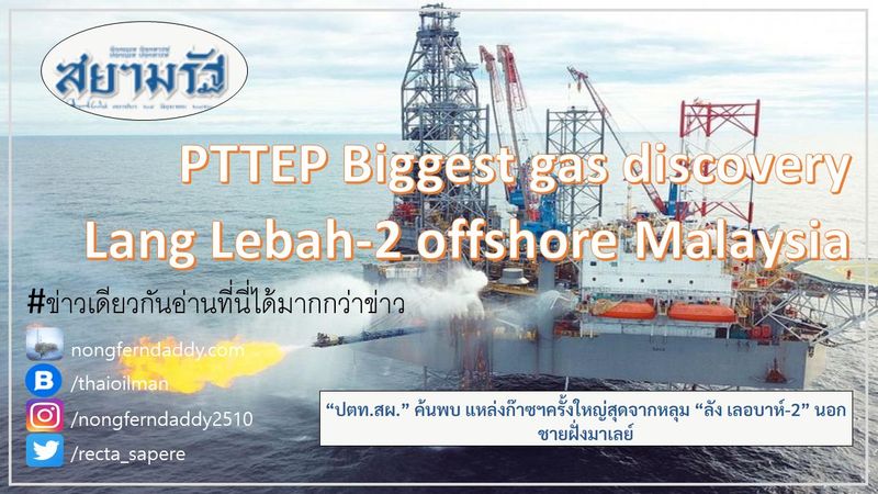[ขุดเจาะ สำรวจและผลิตปิโตรเลียม onshore offshore] PTTEP Biggest gas ...