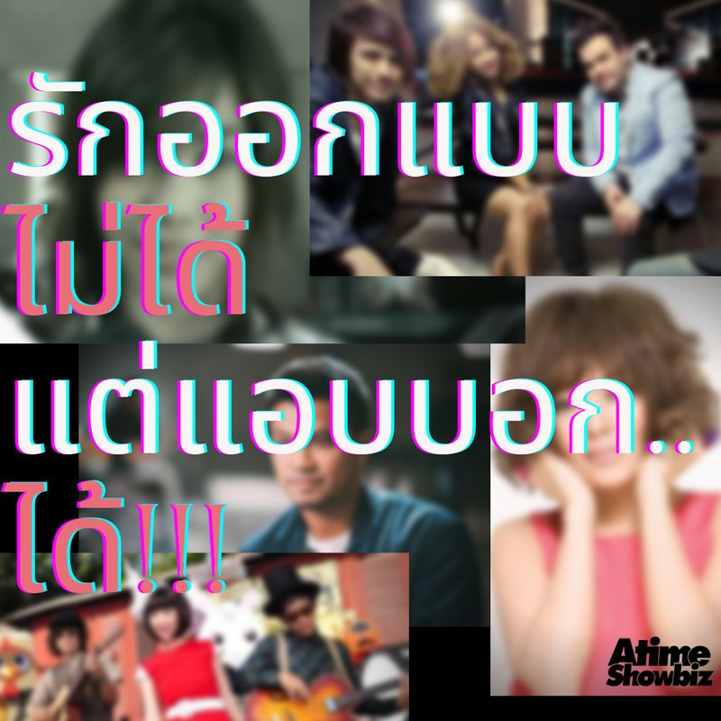 [Atime showbiz] Playlist รักออกแบบไม่ได้ แต่แอบบอกรักได้ !!! #Atimeshowbiz เดือนกุมภาพันธ์ทีไร ...