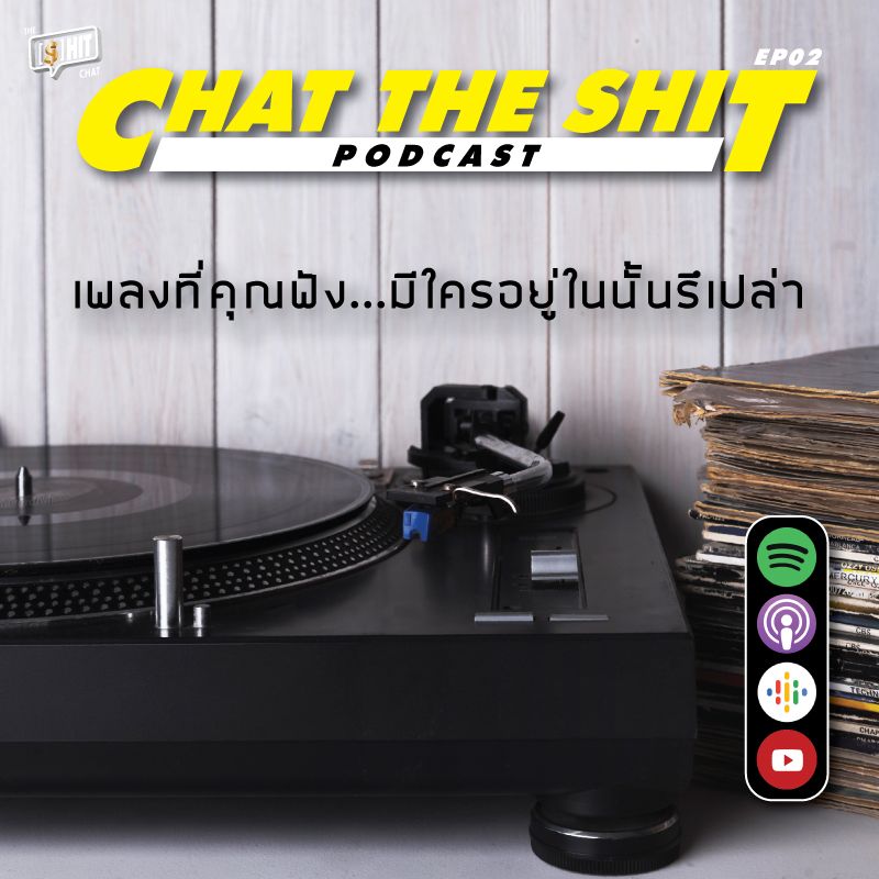 [THE SHIT CHAT] CHAT THE SHIT EP02 : เพลงที่คุณฟัง...มีใครอยู่ในนั้น ...