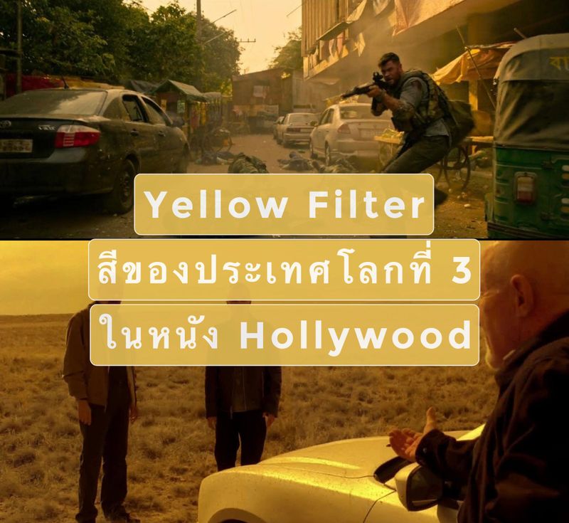 [Color In Story สีในเรื่องเล่า] Yellow Filter สีของประเทศโลกที่ 3 ใน ...
