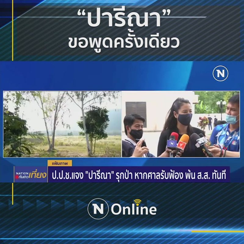 [Nation Online] “ปารีณา” ขอพูดแค่ครั้งเดียว #NationTV #เนชั่นทันข่าวเที่ยง #ปารีณาไกรคุปต์ #ปารี ...