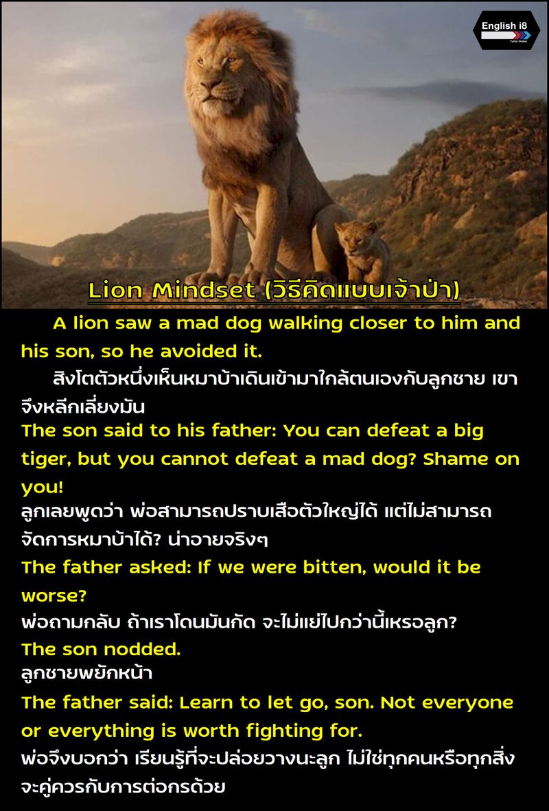 [English i8] 🦁วิธีคิดแบบเจ้าป่า (Lion Mindset) จงหยุดใส่ใจ โฟกัส หรือลงมือลงแรงกับสิ่งไม่ได้ ...