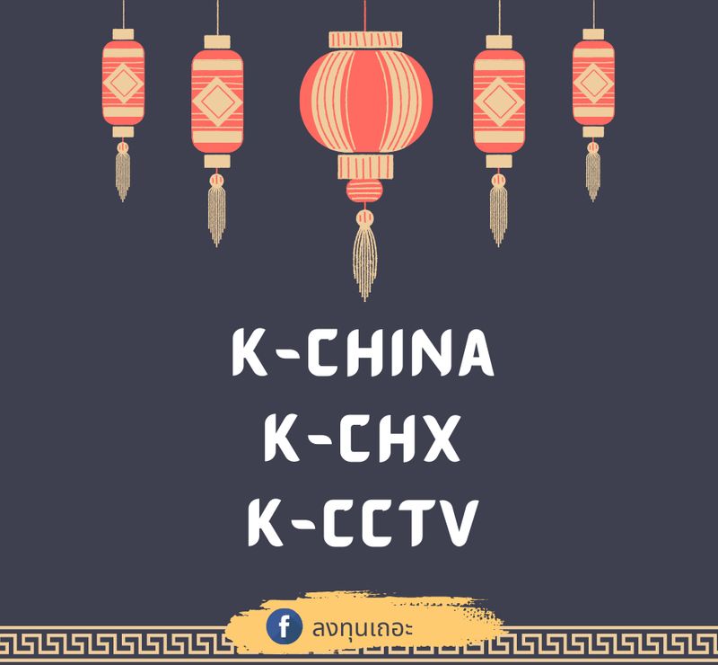 [ลงทุนเถอะ] กองจีนของ KAsset เลือกลงกองไหนดี เอาใจสาวก KAsset กันบ้าง ...