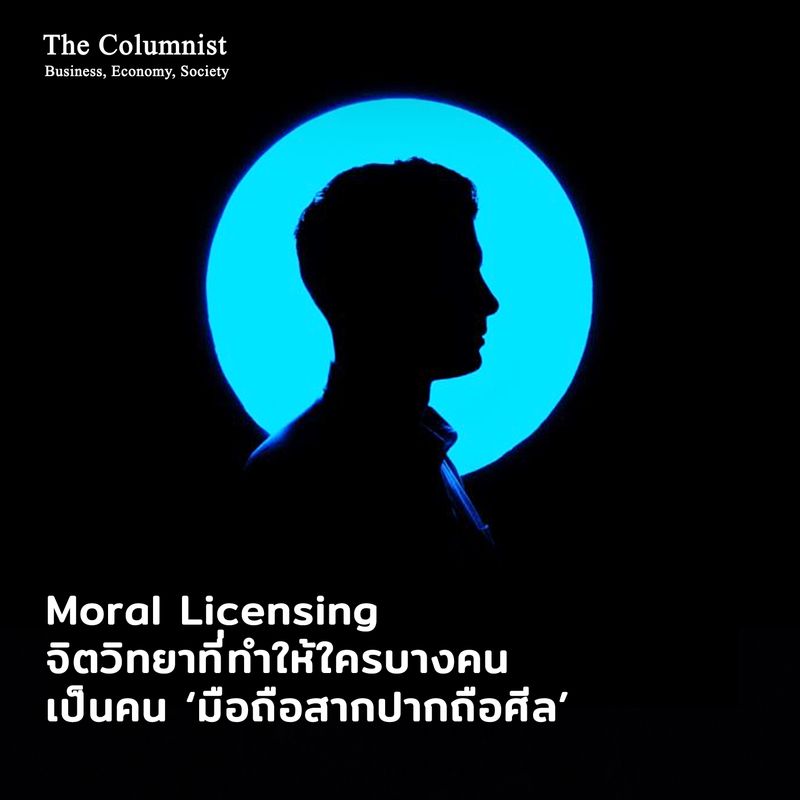 [The Columnist] Moral Licensing จิตวิทยาของคน “มือถือสาก ปากถือศีล” 🔴 ...