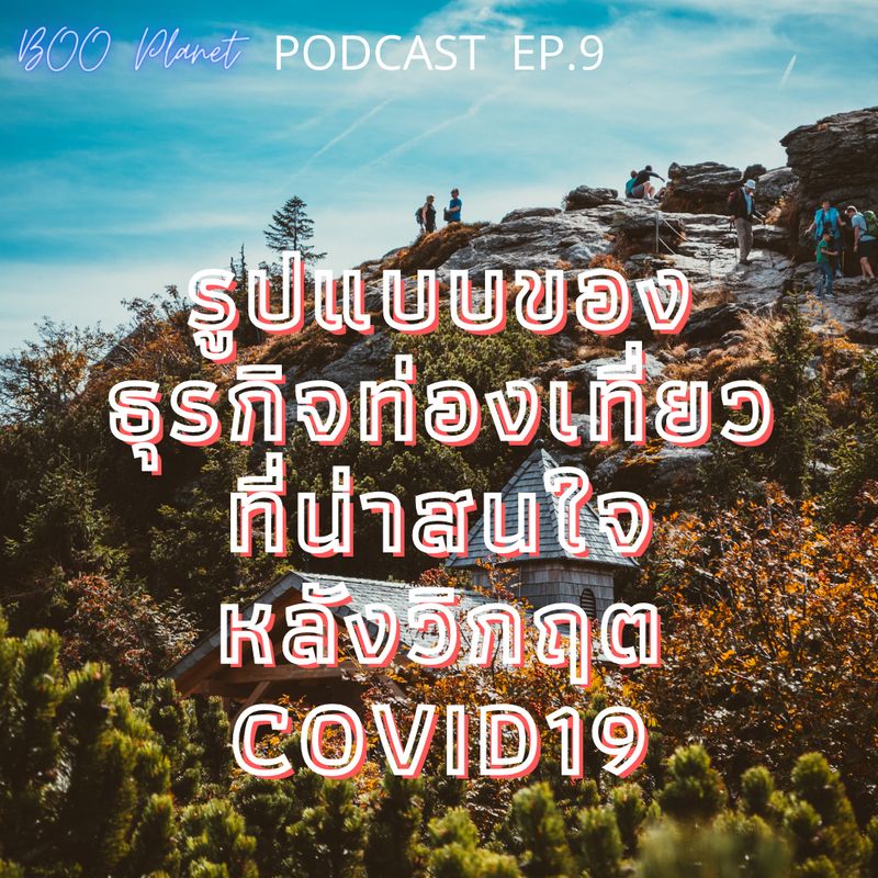[BOO Planet ] รูปแบบธุรกิจท่องเที่ยวที่น่าสนใจหลังวิกฤต covid-19