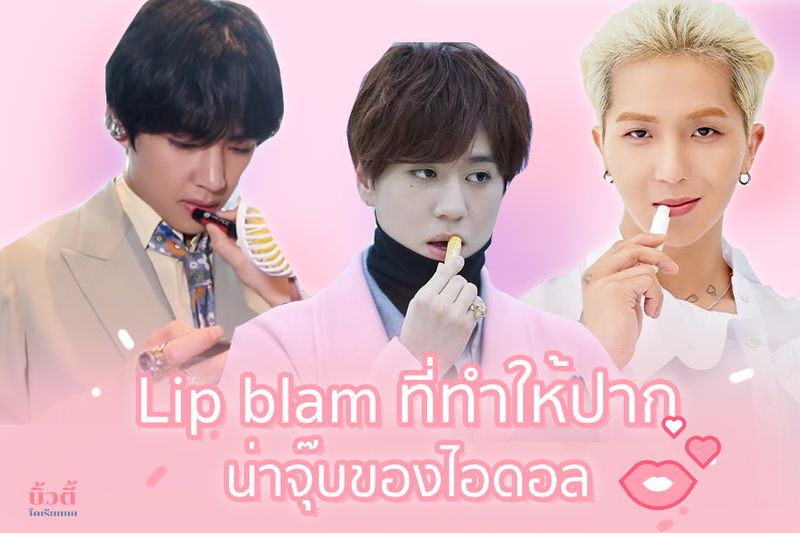 [บิวตี้โคเรียยยย] Lip blam ที่ทำให้ปากน่าจุ๊บของไอดอล💋😘 รวบรวมลิปปาล์ม ...