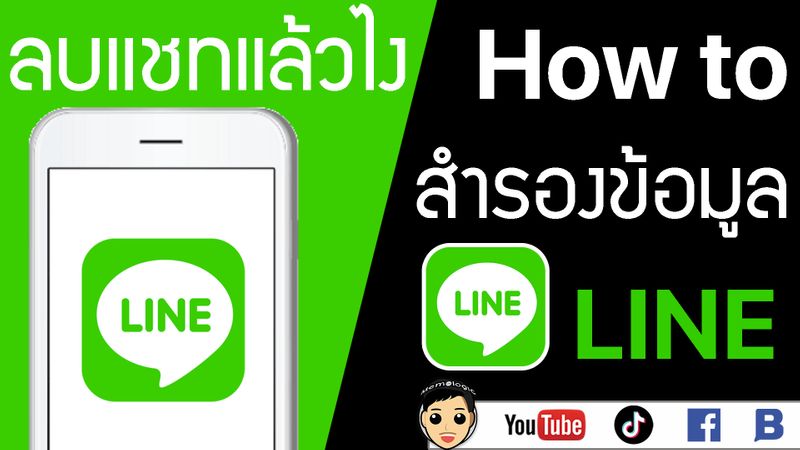 [Memologic] ช็คด่วน! วิธีสํารองข้อมูล LINE อัตโนมัติ เก็บหมด ทั้งแชท รูปภาพ กู้แชทคืนได้ง่ายๆ ...
