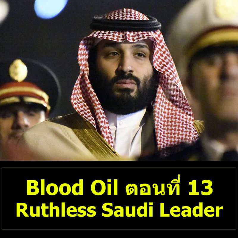 [ด.ดล Blog] Blood Oil ตอนที่ 13 : Ruthless Saudi Leader สำหรับเมืองใหญ่ ...
