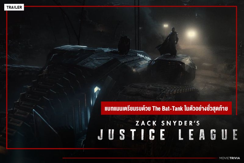 [Movie Trivia] แบทแมนเตรียมรบด้วย The Bat-Tank ในตัวอย่างยั่วสุดท้ายของ ...
