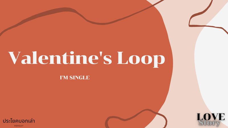 [ประโยคบอกเล่า.] Valentine's Loop นี่คงเป็นอีกวันหนึ่งที่คู่รักจะต้องมาแสดงความรักต่อกัน ...