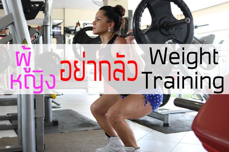 [chang.gogo] วันนี้เราจะมาพูดถึงประโยชน์ของการทำ Weigth Training สำหรับ ...