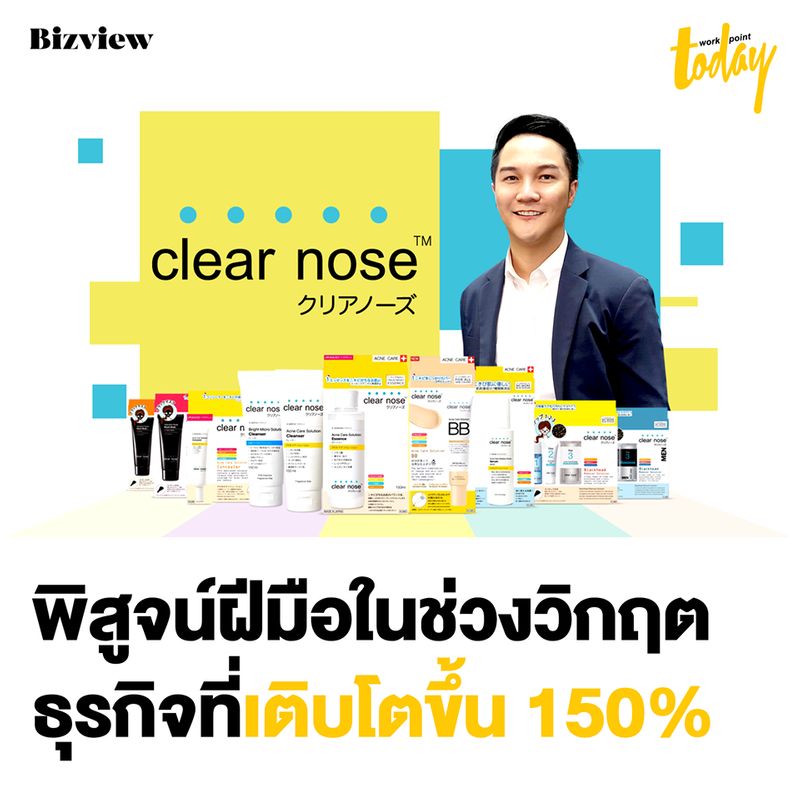[TODAY] เพิ่มยอดขาย ของ “Clear Nose” ในยุคโควิด-19 แม้ว่าหลายๆ ธุรกิจ ...