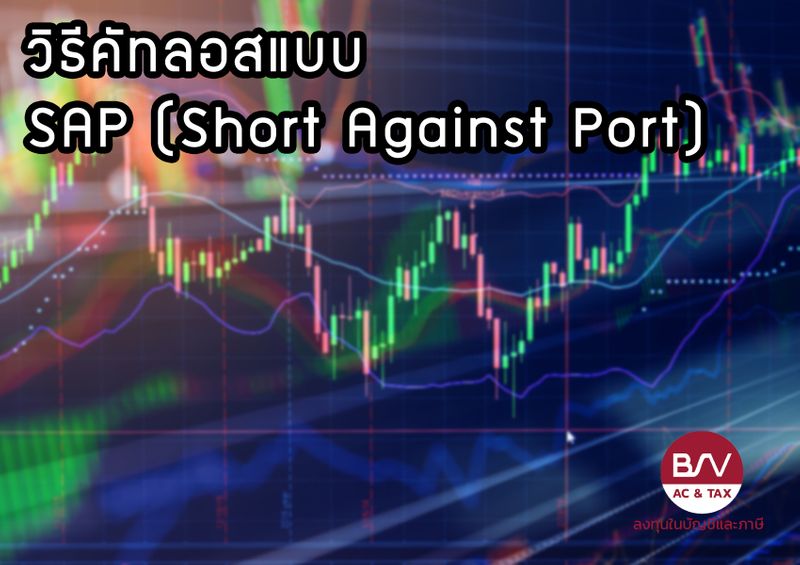 [ลงทุนในบัญชีและภาษี] วิธีคัทลอสแบบ SAP (Short Against Port) ทำไมนัก ...