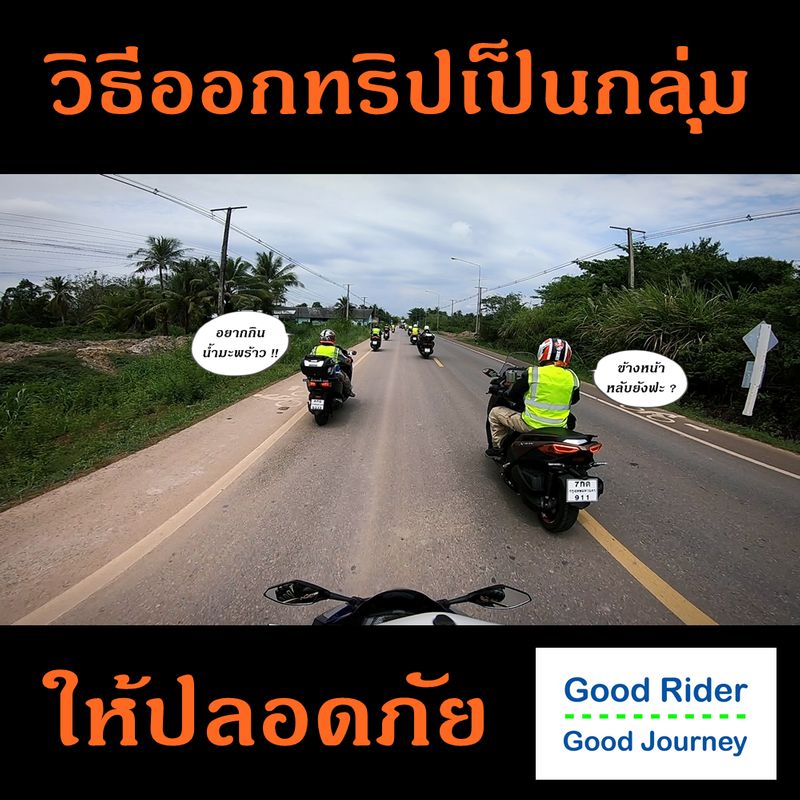 [Good Rider Good Journey] #GoodRider : วิธีออกทริปเป็นกลุ่มให้ปลอดภัย ...