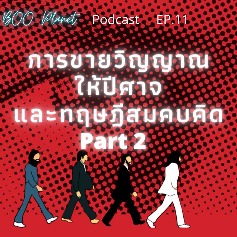 [BOO Planet ] ep11 part 2 conspiracy theory เอลวิส ยังไม่ตาย หน้าปก ...