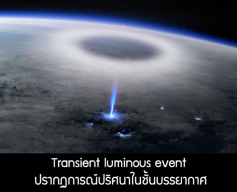 [อาจวรงค์ จันทมาศ] Transient luminous event ปรากฏการณ์ปริศนาในชั้นบรรยากาศโลก (เรียบเรียงโดย ...