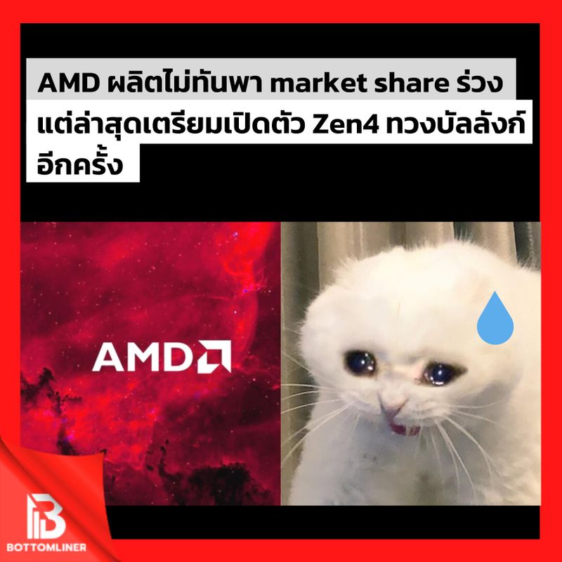 [สรุปหุ้น กองทุน ต่างประเทศ - BottomLiners] AMD ผลิตสินค้าไม่ทันพา market share ร่วง แต่ล่าสุด ...
