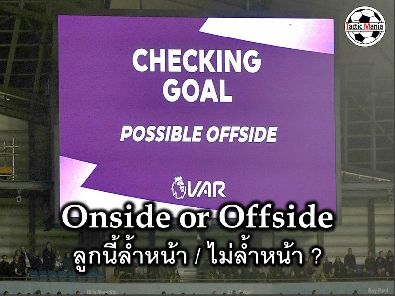 [Tactic Mania] VAR : Onside or Offside ลูกนี้ล้ำหน้า / ไม่ล้ำหน้า ...