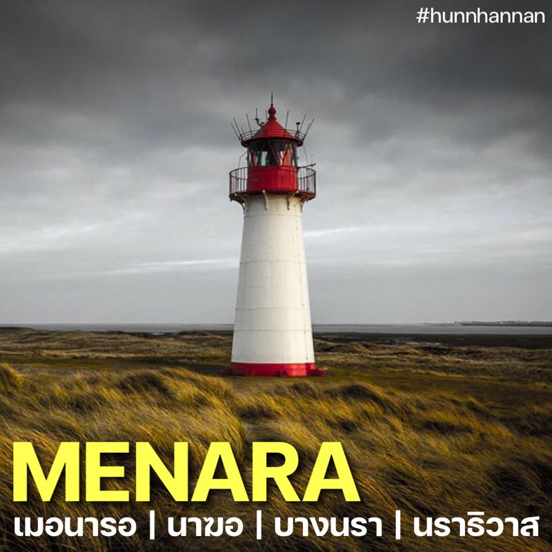 [Hunn Hannan] #เมอนารอ ฟังคำเล่าของพ่อเฒ่าคนแก่ แกว่า เดิมที "บางนรา ...