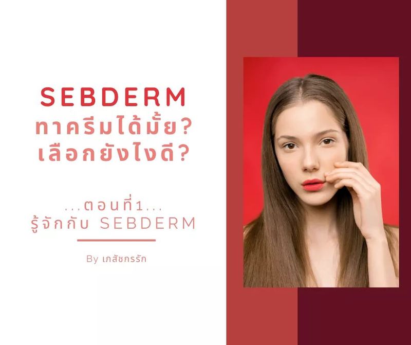 [รู้เรื่องเครื่องสำอางกับรัก] เป็น SEBDERM ทาครีมได้มั้ย เลือกยังไงดี⁉️ ...