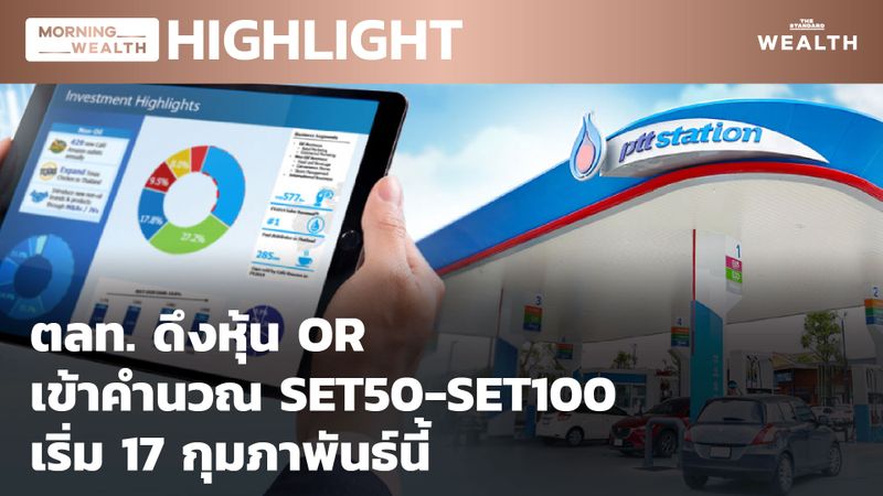 [THE STANDARD WEALTH] ตลท. ดึงหุ้น OR เข้าคำนวณ SET50-SET100 เริ่ม 17 กุมภาพันธ์นี้ . หลังจาก ...