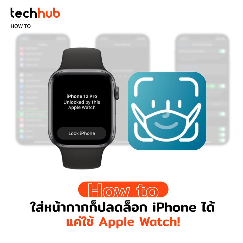 [Techhub] ในที่สุดก็ปลดล็อก iPhone ตอนใส่หน้ากากได้แล้ว แค่มี Apple Watch! iOS 14.5 เวอร์ชั่น ...