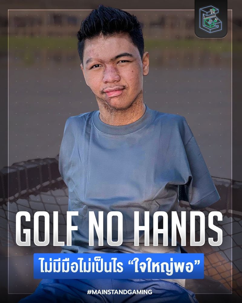 [เล่น.เกม] GOLF NO HANDS : ไม่มีมือไม่เป็นไร ใจใหญ่พอ แม้จะร่างกายไม่สมบูรณ์ แต่ กอล์ฟ – ภารดร ...