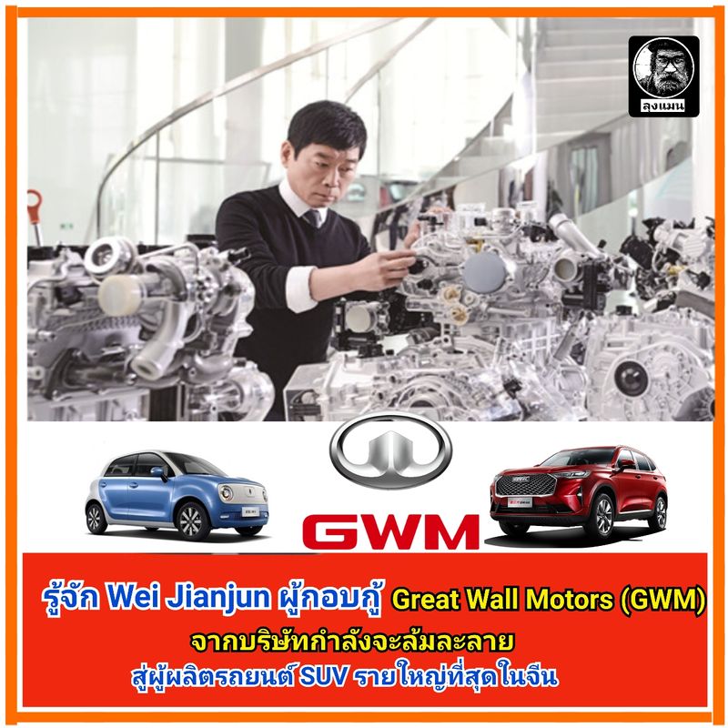 [ลุงแมน] รู้จัก Wei Jianjun ผู้กอบกู้ Great Wall Motors (GWM) จากบริษัท ...