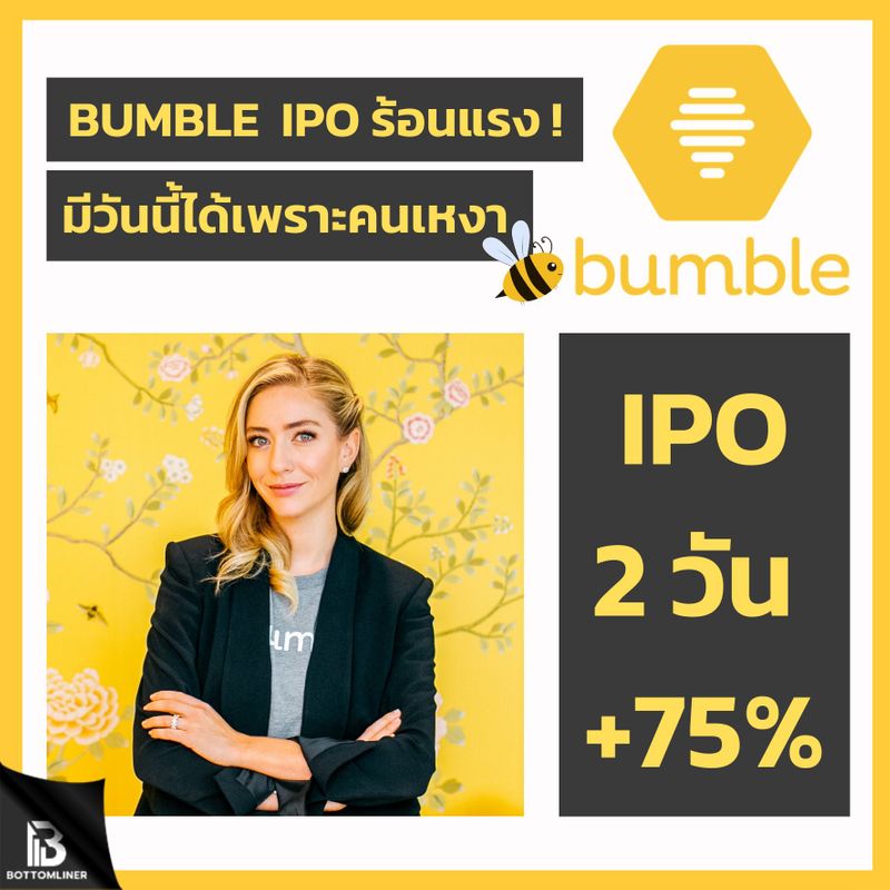 [สรุปหุ้น กองทุน ต่างประเทศ - BottomLiners] Bumble เพราะคลื่นความเหงา ทำให้เรา IPO Bumble Inc ...