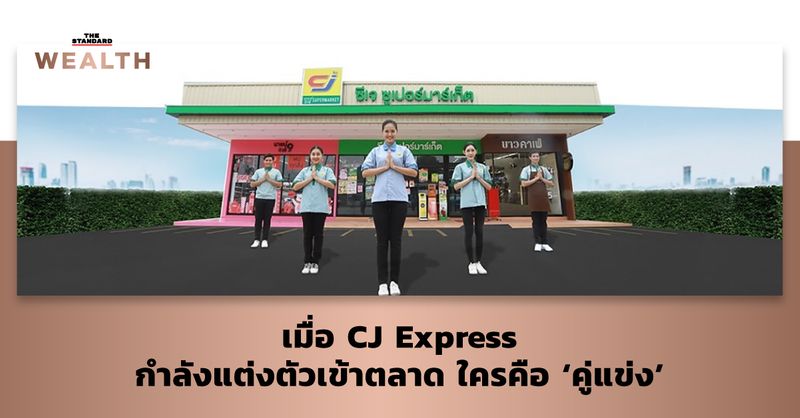 [THE STANDARD WEALTH] เมื่อ CJ Express กำลังแต่งตัวติดนามสกุล ‘มหาชน ...