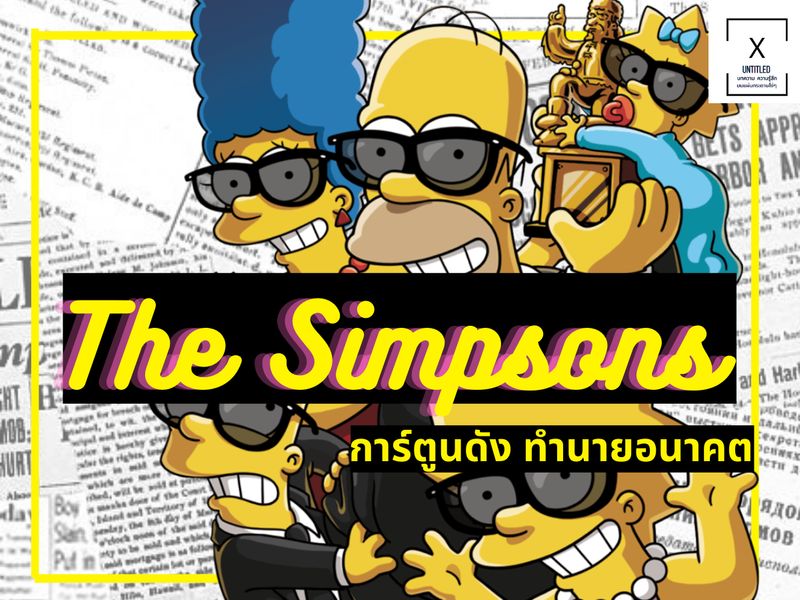 [X | UN : บทความ บนแผ่นกระดาษโง่ๆ ] ย้อนรอยตำนาน "The Simpson" การ์ตูน ...