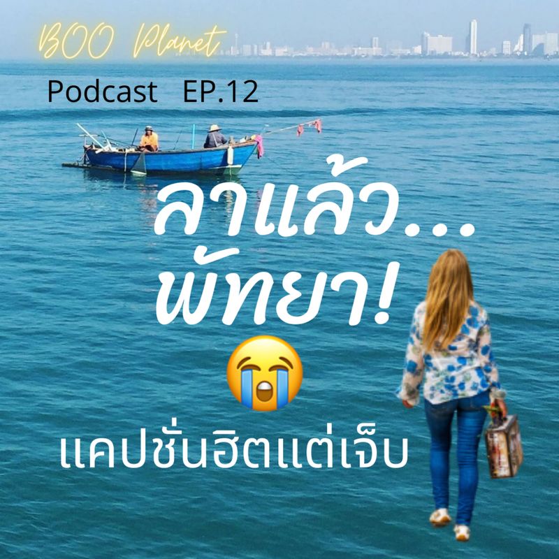 [BOO Planet ] ep. 12 "ลาแล้ว พัทยา" น้ำตา ความเศร้า วงการท่องเที่ยวจาก ...