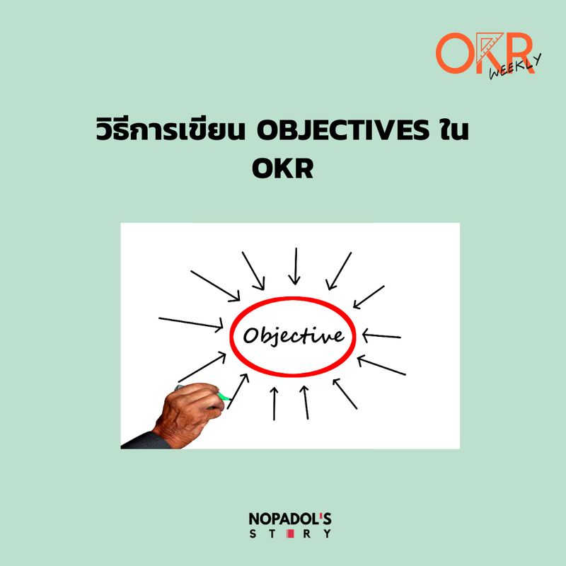 [Nopadol's Story] OKR EP 7 วิธีการเขียน Objectives ใน OKR ตอนนี้จะนำเอา ...