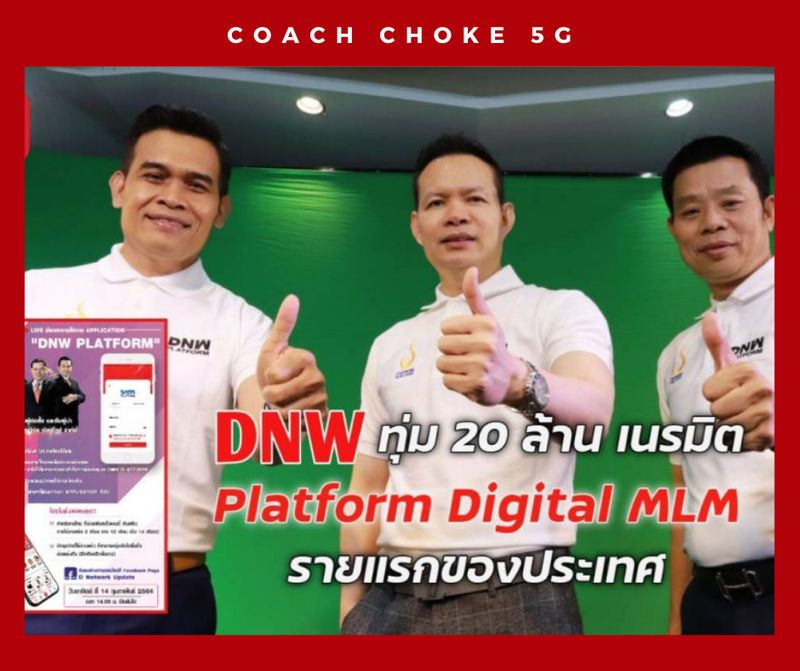 [Kโชค DBC Project & D-Community & ACM DNW Platform] 🔴 DNW ทุ่ม 20 ล้านบาท เนรมิต Platform ...