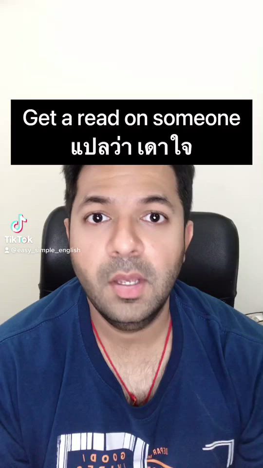 [Easy&Simple English] get a read one someone แปลว่า เดาใจ I'm having a ...