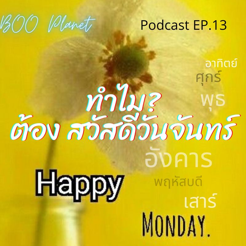 [BOO Planet ] ep.13 ทำไมผู้ใหญ่ชอบส่งหรือแชร์ สวัสดีวันจันทร์ อังคาร ...