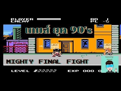 [FarLuang Gamer] เกมส์ Mighty Final Fight หลายๆคนอาจจะเคยได้เล่นเกมส์ ...