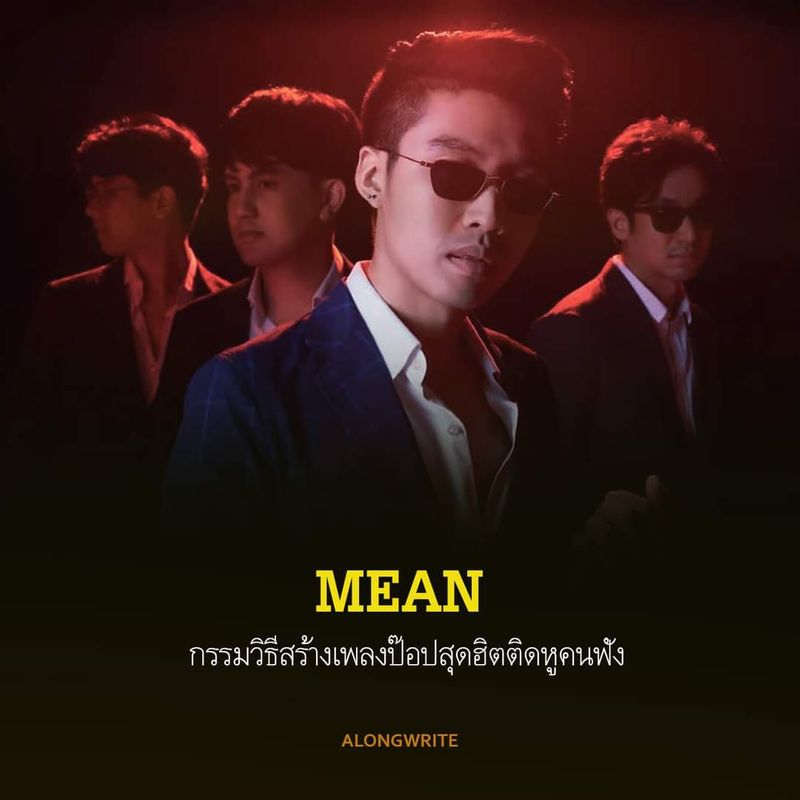 [alongwrite] กรรมวิธีสร้างเพลงป๊อปสุดฮิตติดหูคนฟังของ MEAN Band . เพราะมนุษย์มีรสนิยมการฟังเพลง ...
