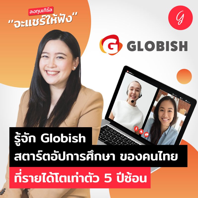 [ลงทุนเกิร์ล] รู้จัก Globish สตาร์ตอัปการศึกษา ของคนไทย ที่รายได้โตเท่าตัว 5 ปีซ้อน Globish เป็น ...